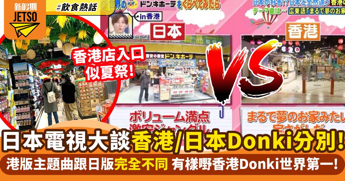 香港Donki VS 日本Donki大不同～日本TBS電視台節目解構香港Donki！「地方大！世界唯一設有餐廳！」｜飲食熱話