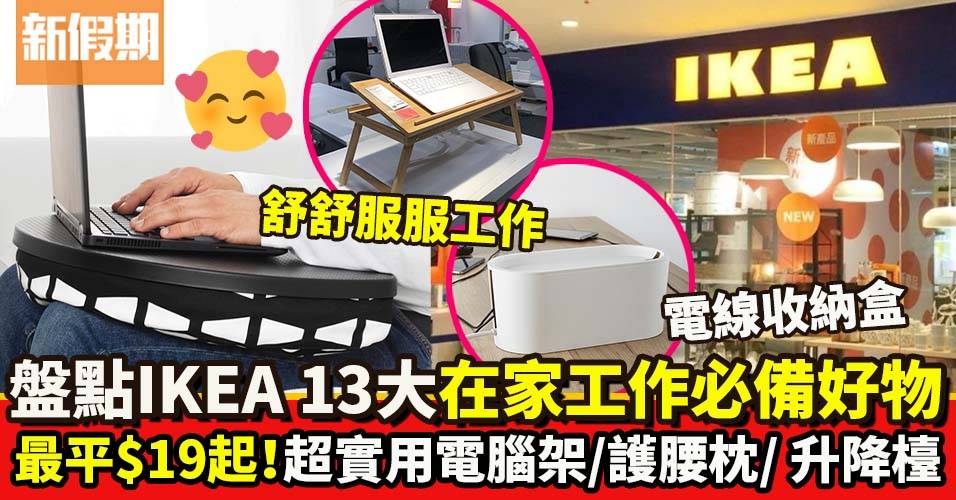 在家工作必備！盤點IKEA 13大WFH實用好物推介 低至$19起！懶人電腦架／護腰枕／移動活動几／升降檯