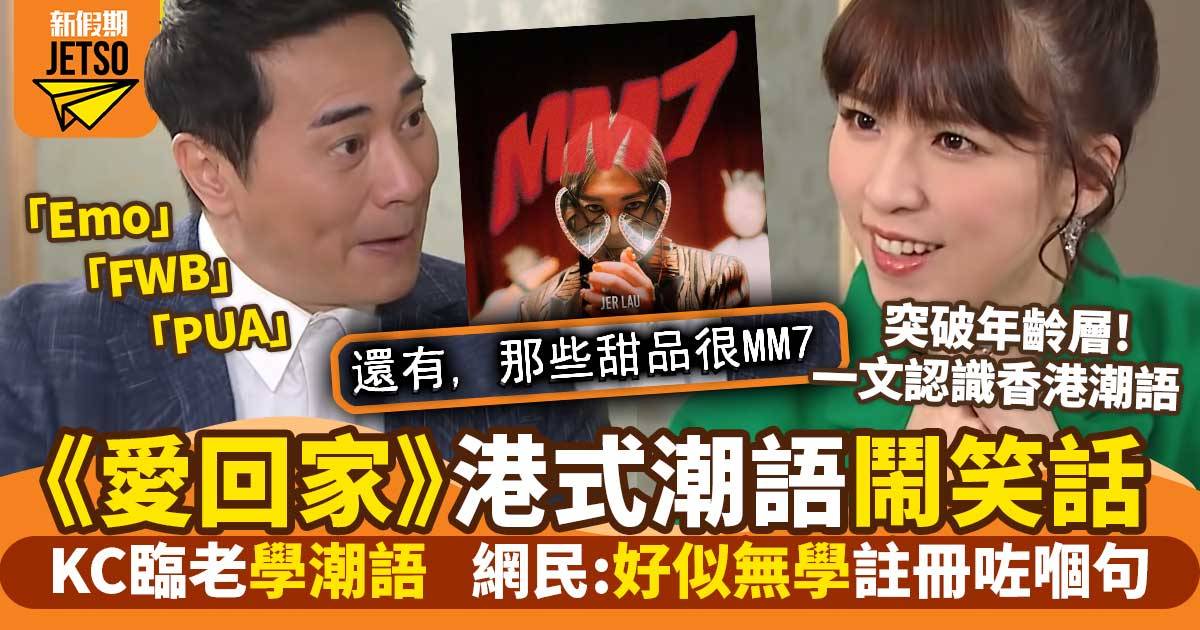 KC唔明「世一」「MM7」《愛回家》鬧笑話 香港潮語註冊惹爭議？！