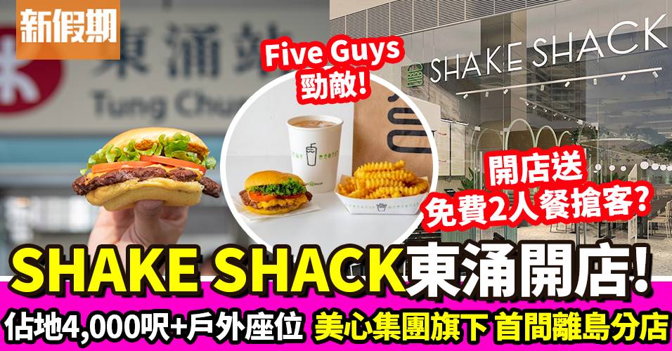 Shake Shack東涌開分店 預計5月開幕！選址東薈城 全場佔地3,921呎 開揚戶外座位歎熱熔芝士漢堡包＋全港首間寵物友善分店｜區區搵食