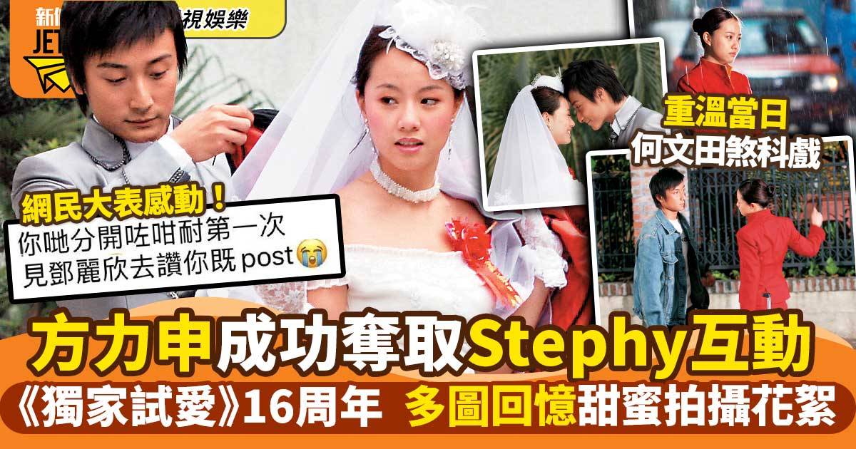 方力申出po賀《獨家試愛》16周年 公開多謝鄧麗欣 Stephy首次有「回應」 | 影視娛樂 | 新假期