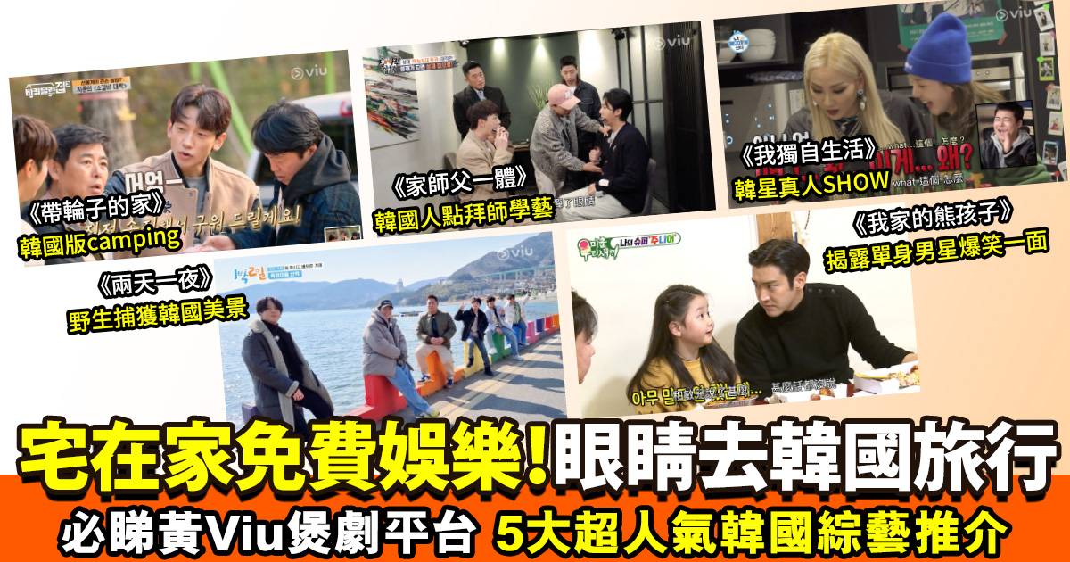 疫情下居家必煲！免費睇5大超推薦黃Viu熱爆韓國綜藝節目 | 博客 | 新假期