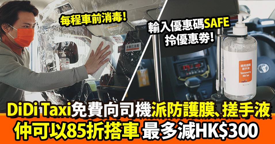 安心之選！DiDi Taxi免費向司機派 防護膜、搓手液 每程車前消毒 即拎85折優惠券搭車 最多減HK$300 | 生活 | 新假期