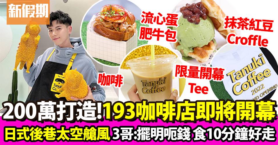 193 Cafe 「Tanuki Coffee」4月中開幕！紅磡後巷日式精品咖啡店 環境 /食物曝光！三哥最愛Croffle＋必掃限量精品 ｜區區搵食