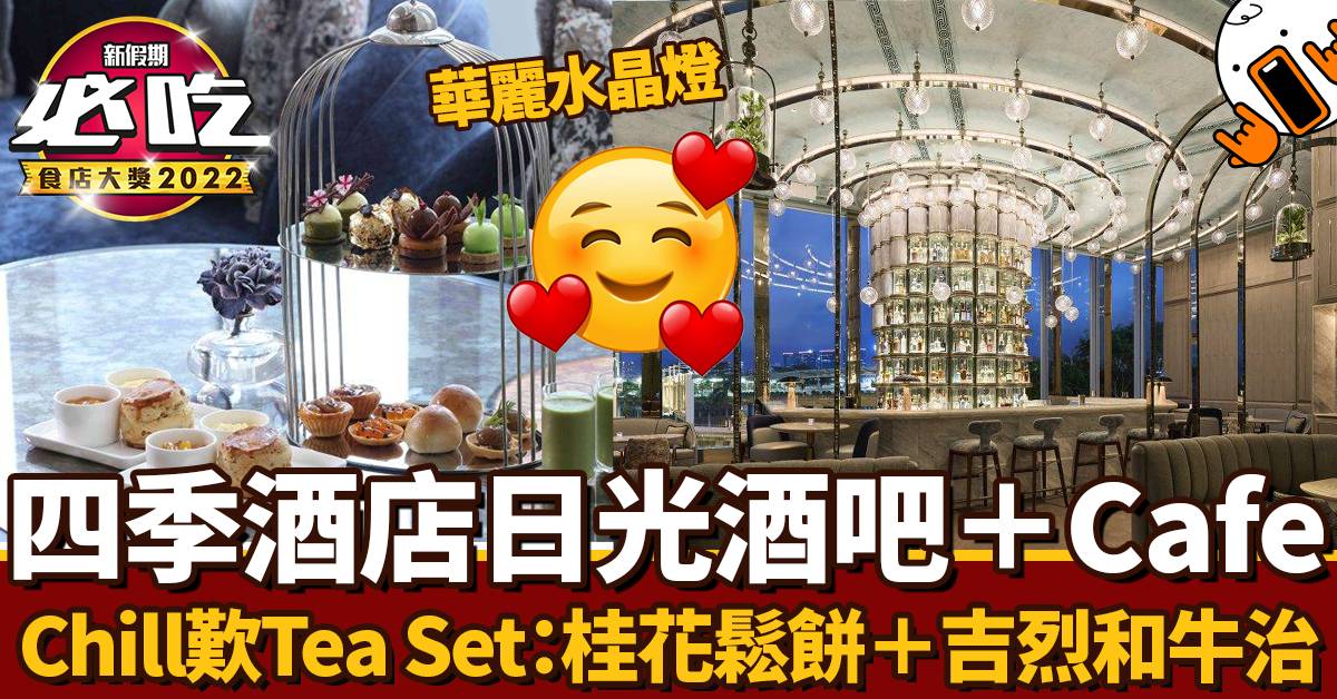 【最WOW歎酒必吃餐廳】四季酒店Argo酒吧＋Gallery咖啡廳｜區區搵食