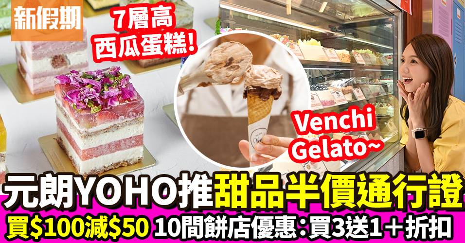 YOHO MALL半價甜品通行證 滿$100減$50 ！半價食齊10間餅店｜飲食優惠