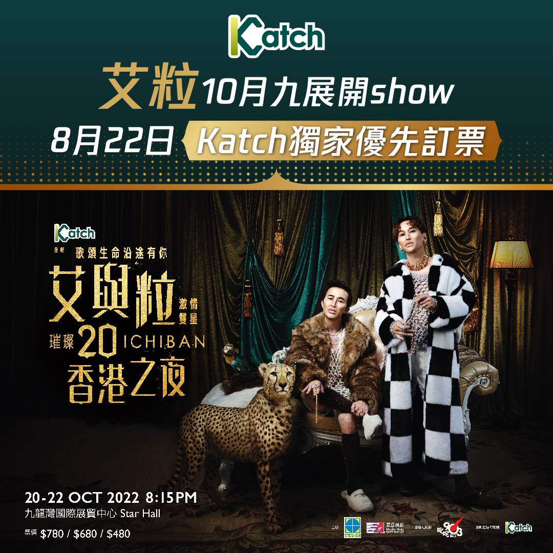 撲飛攻略｜艾粒20週年演唱會 10月開show！升級 Katch Plus 會員獨家優先訂票 | 熱話 | 新假期
