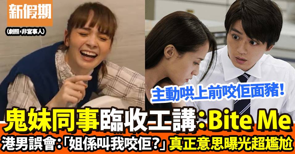 鬼妹臨收工講Bite me！男同事誤會想咬佢臉珠 氣氛尷尬至冰點｜網絡熱話 | Article | 新假期