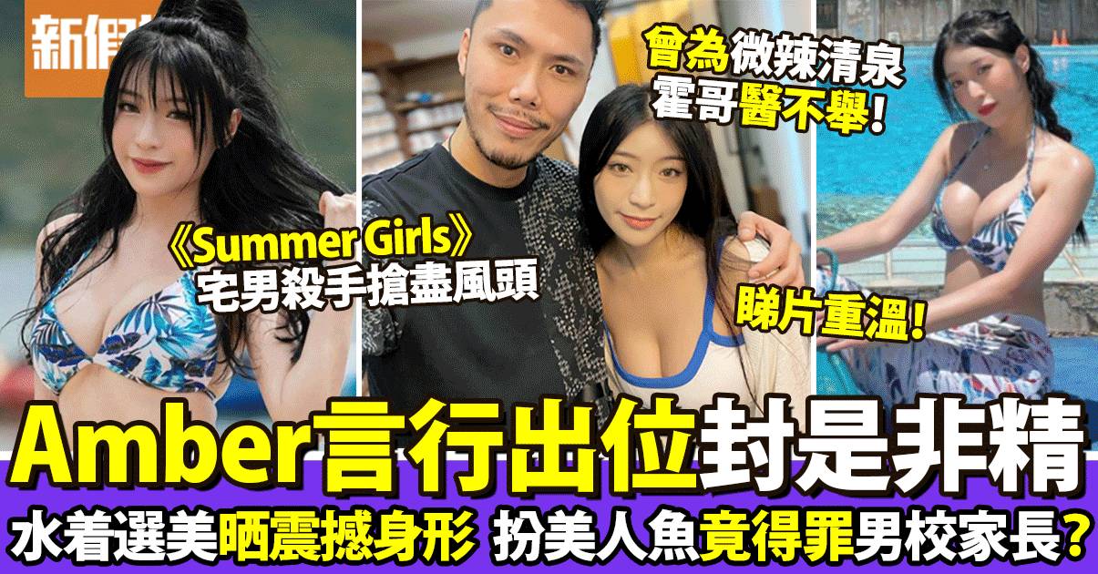 Summer Girls 2022｜Amber葉俙賢轉行賣保險！扮美人魚被九華家長投訴