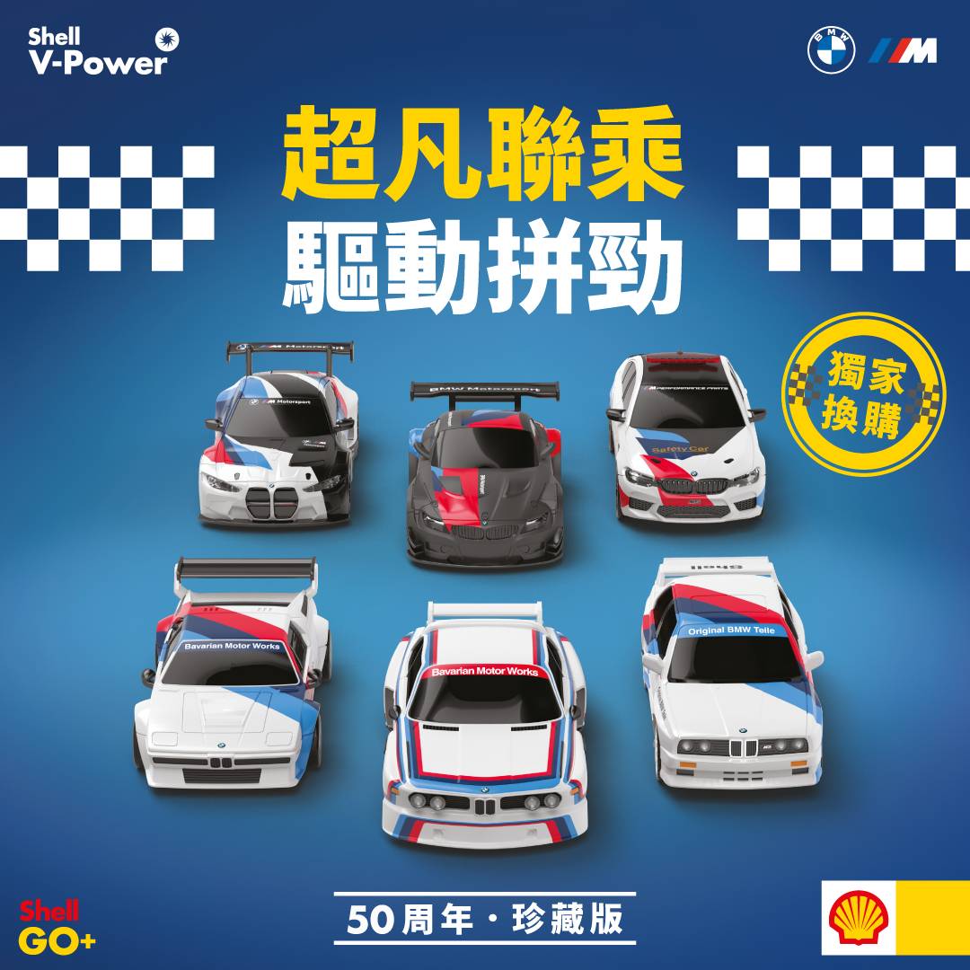 獨家聯乘！Shell X BMW限定推6款經典合金模型車+實體Hextrax+虛擬賽車 | 生活 | 新假期