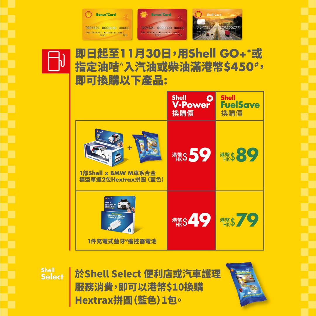 獨家聯乘！Shell X BMW限定推6款經典合金模型車+實體Hextrax+虛擬賽車 | 生活 | 新假期