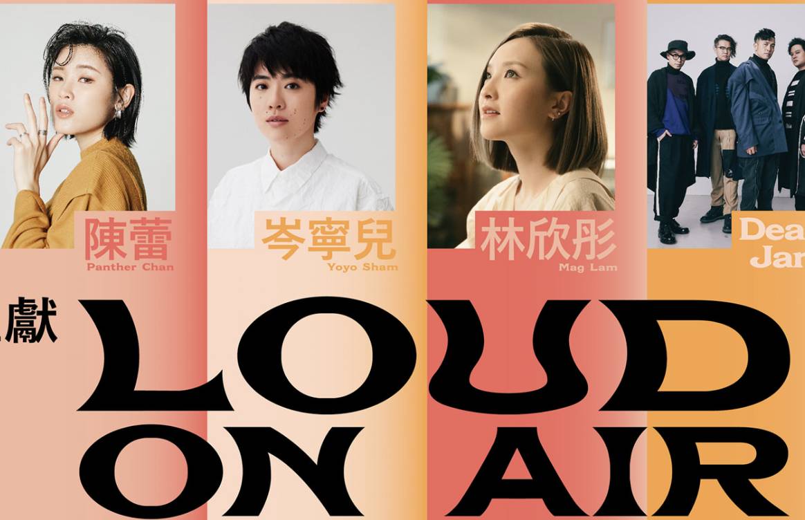 LOUD ON AIR慈善演唱會2023｜2.25 門票優先購買連結＋公開發售詳情