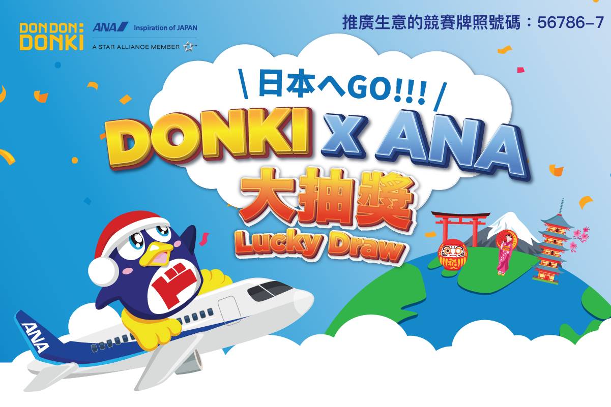 DONKI購物送日本機票！ANA雙人來回自選城市＋豐富禮物 | 飲食 | 新假期
