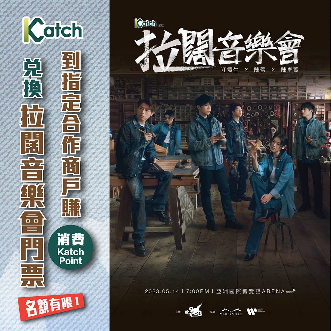3步換領5月《拉闊音樂會》門票！做定Katch Plus會員 教你兩大換飛攻略！ | 生活 | 新假期