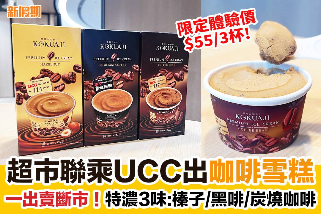 超市聯乘UCC出咖啡雪糕 一出賣斷市特濃3味：榛子＋黑啡＋炭燒咖啡