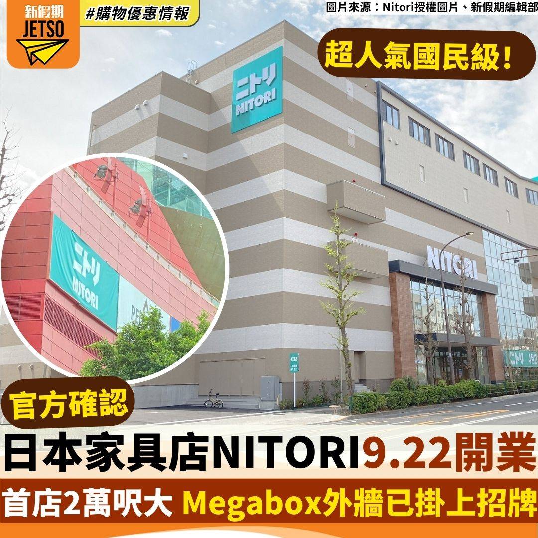 NITORI香港Megabox分店有2萬呎！即睇宜得利開幕優惠+必買家品＋地址！ | 香港好去處 | 新假期