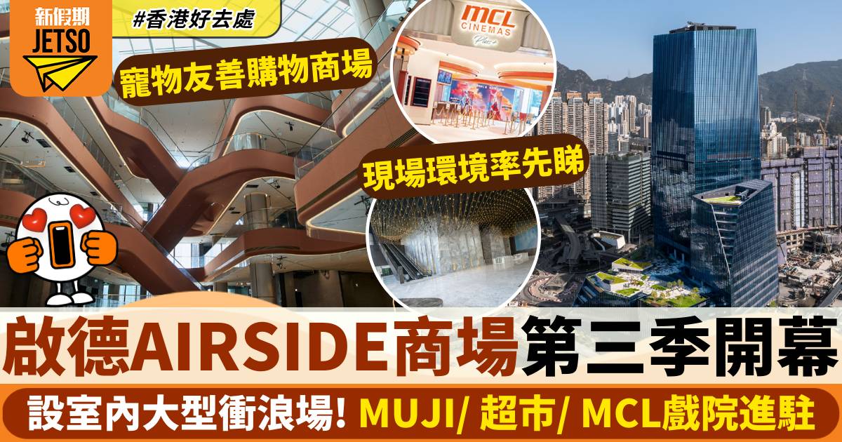 啟德AIRSIDE商場｜2023年開幕 MCL戲院＋MUJI＋室內大型衝浪場進駐
