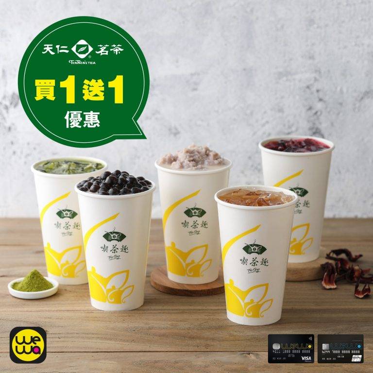 天仁茗茶買一送一優惠！任何中杯裝飲品適用 自備飲管外賣杯再減$2 | 飲食 | 新假期