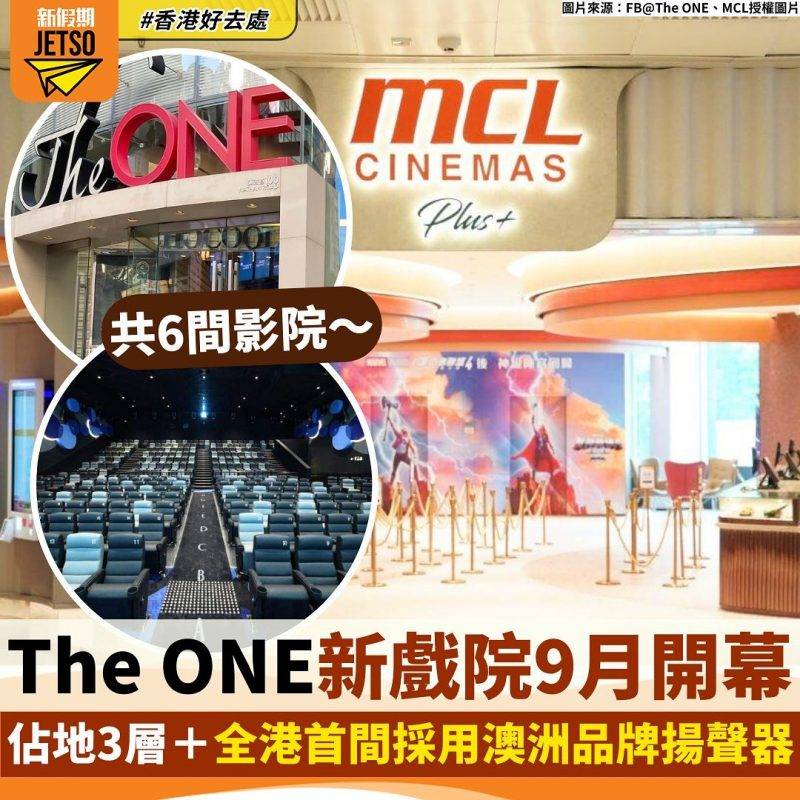 MCL殺入The ONE開新戲院！新張優惠：一連三日戲票買一送一 | 香港好去處 | 新假期