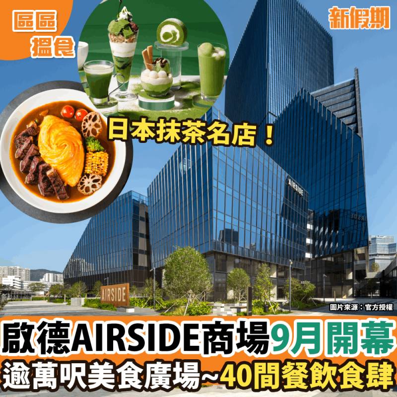啟德AIRSIDE餐廳一覽！商場逾萬呎美食廣場 多達40間餐飲食肆 | 飲食 | 新假期