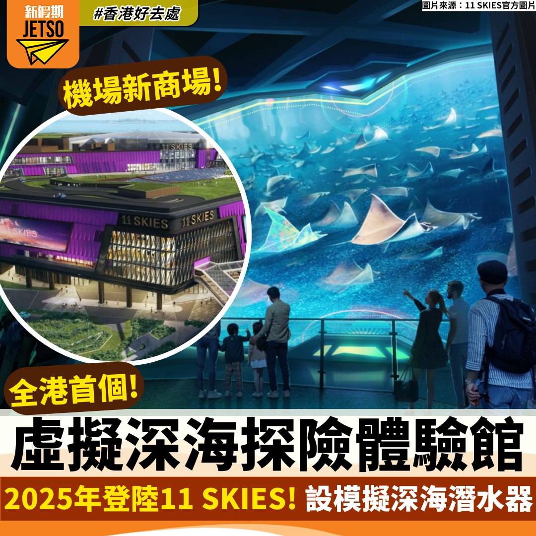 全港首個虛擬深海探險體驗館進駐11 SKIES！2025正式開幕 | 香港好去處 | 新假期