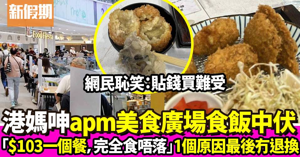 港媽大呻apm美食廣場食飯中伏 怒轟：完全食唔落！ | 飲食熱話 | 新假期