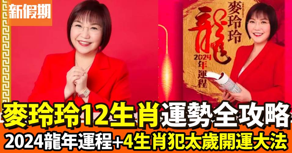 麥玲玲2024龍年運程：12生肖運勢全攻略！4生肖犯太歲開運大法 – 新假期周刊 - PressMega