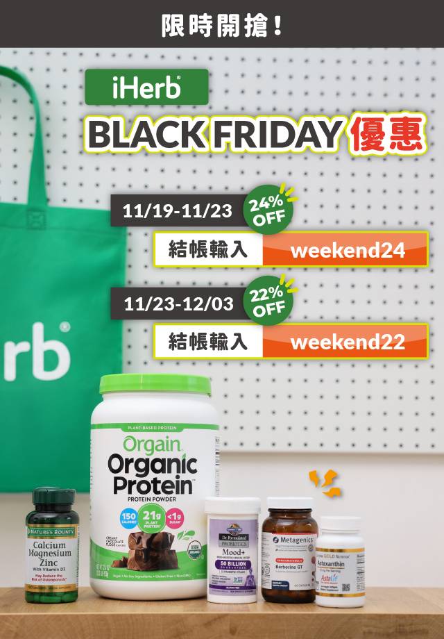 【iHerb 雙11必買清單】守護自己與家人的健康！附上Black Friday優惠碼