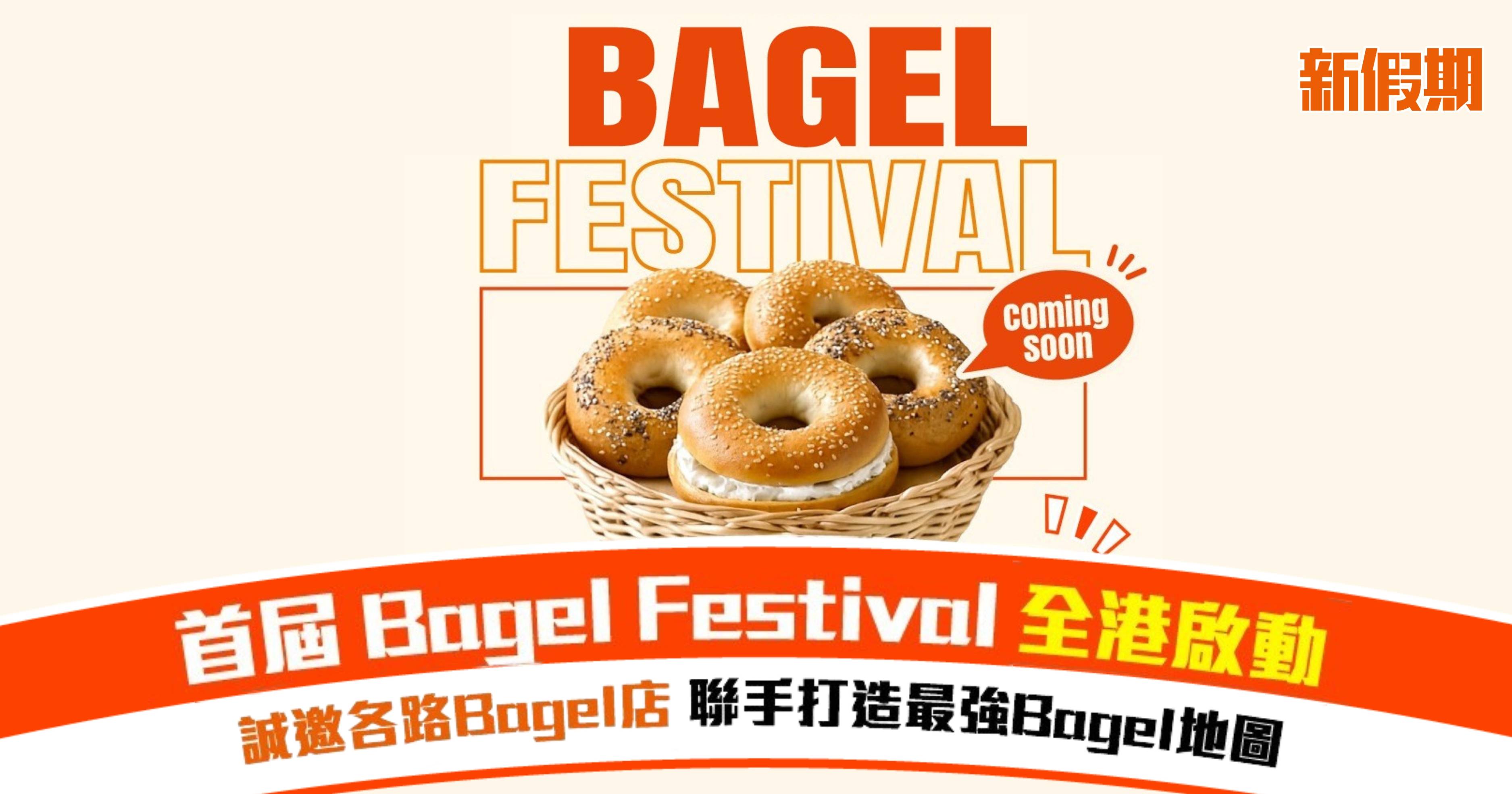 《新假期》首屆Bagel Festival！誠邀Bagel店 聯手打造最強Bagel地圖