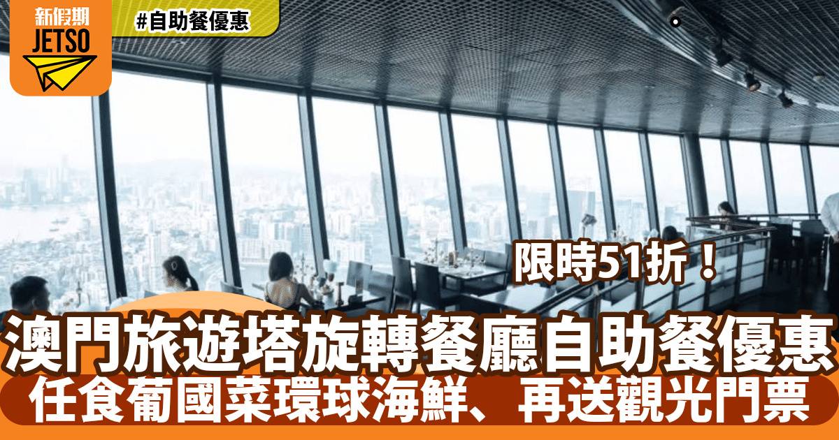 澳門旅遊塔360°旋轉餐廳自助餐51折！任食葡國菜環球海鮮、再送觀光門票